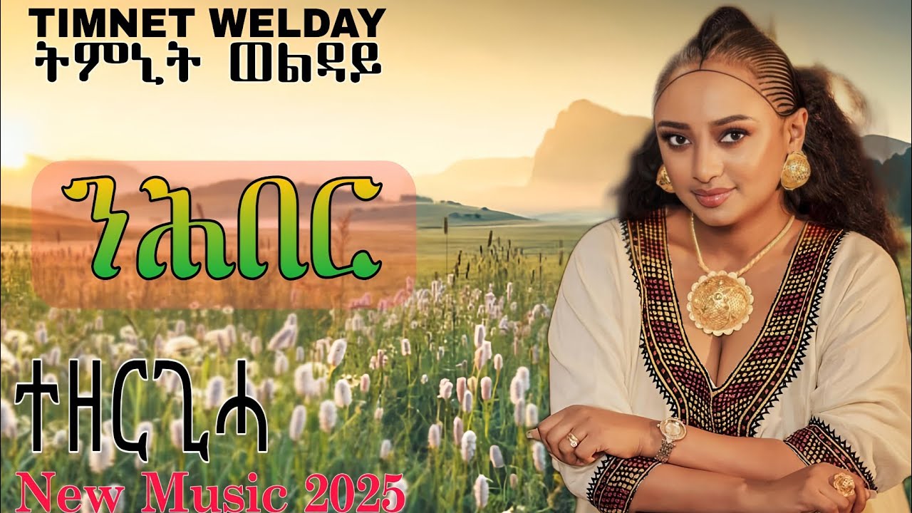 Timnet Welday - Nhber ትምኒት ወልዳይ - ንሕበር New Music Tigrigna 2025 (official video music) - YouTube