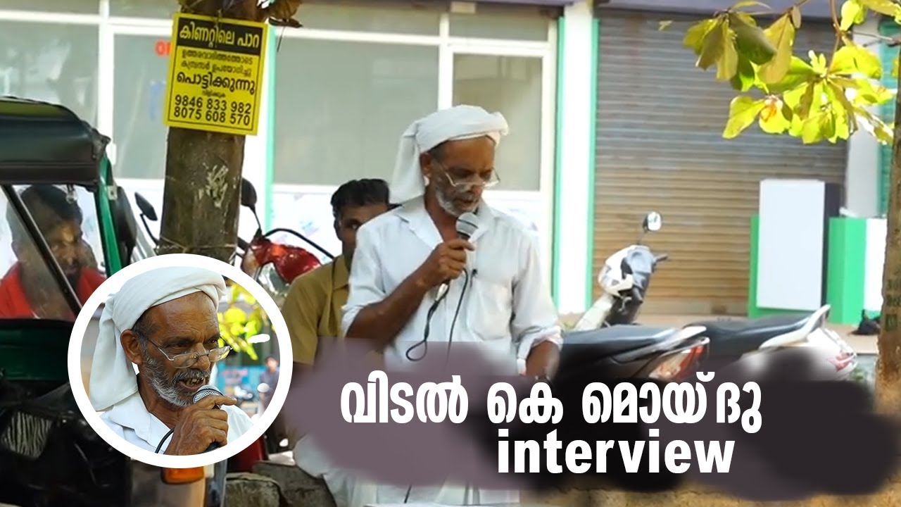 Vidal K moidu interview വിടൽ കെ മൊയ്‌ദു തന്റെ പാട്ടനുഭവം വിവരിക്കുന്നു ...