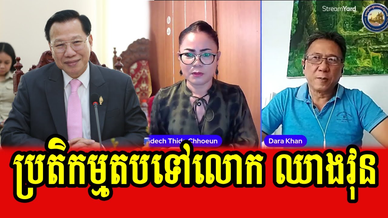 Thida Choeun and Dara Khan response to Mr Chheang Vun - YouTube