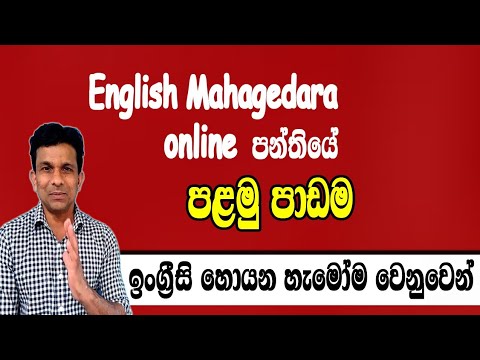 English Mahagedara Online පන්තියේ පළමු පාඩම - YouTube