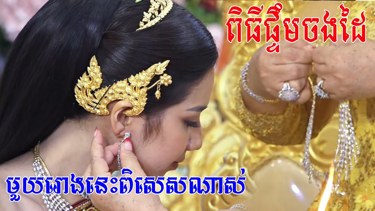 ពិតជាពិសេសខ្លាំងណាស់(ពិធីផ្ទឹមចងដៃ)Khmer traditional Wedding Song Video ...