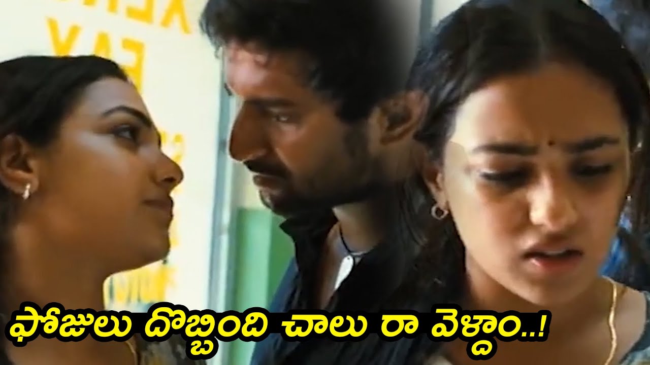 ఫోజులు దొబ్బింది చాలు రా వెళ్దాం..! | Nani & Nithya Menon | || Today ...