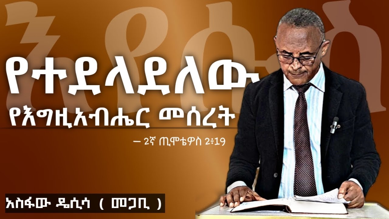 ከተመሠረተው በቀር ማንም ሌላ መሠረት ሊመሠርት አይችልምና፥ እርሱም ኢየሱስ ክርስቶስ ነው።\\ pastor ...