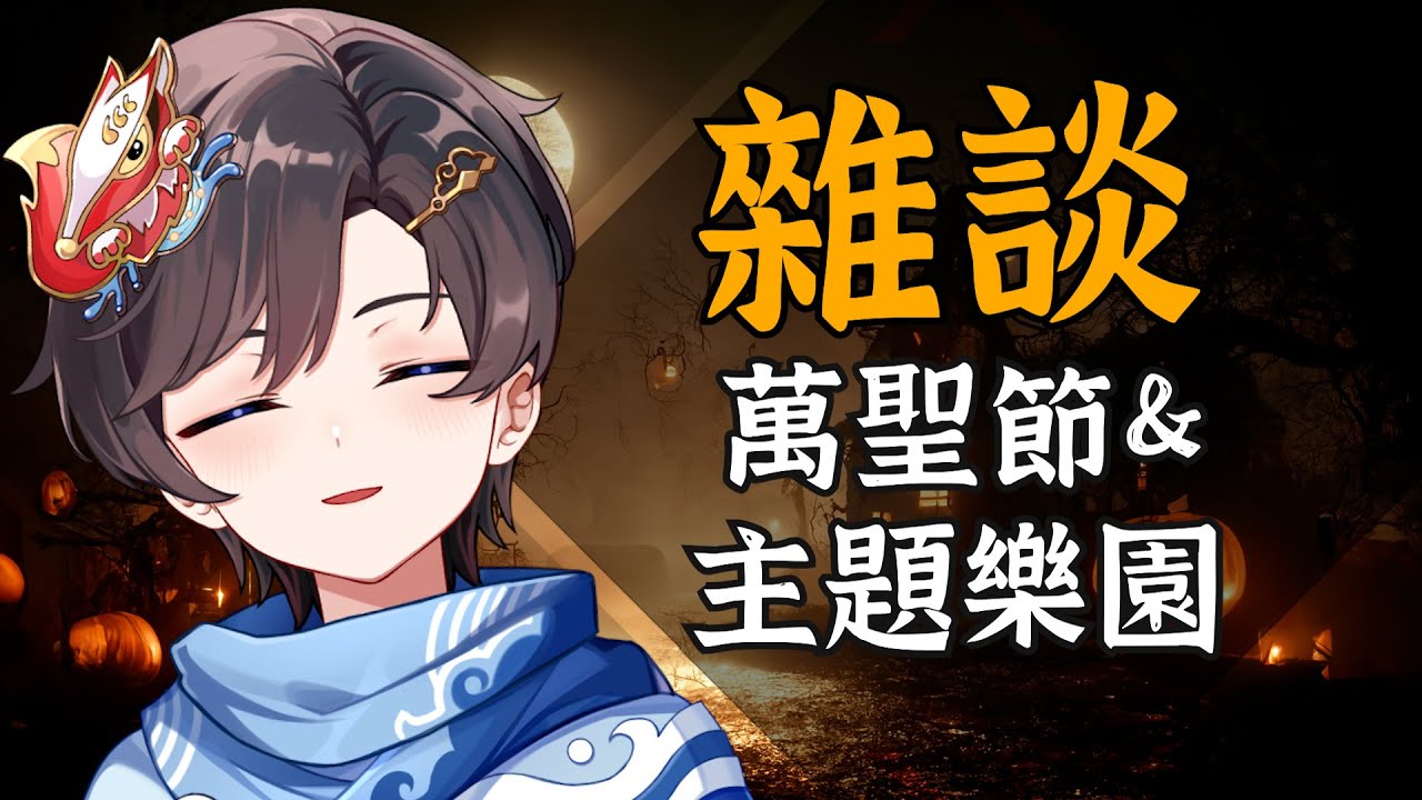 『雜談』談談萬聖節！以及限時主題樂園！ | 知識型VTuber Zen世界 - YouTube