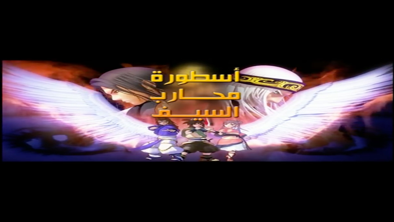 Legend Of The Sword Fighter أسطورة محارب السيف Youtube