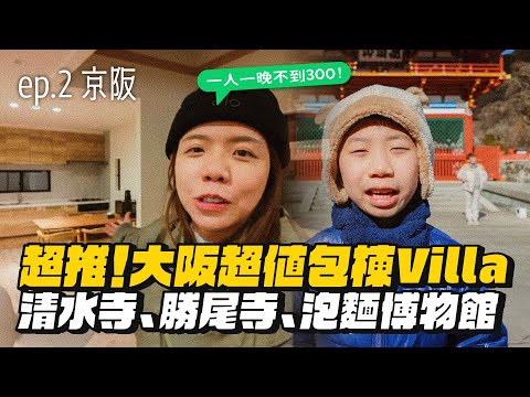 【大阪旅行團ep.2】超推！大阪超值包棟Villa！清水寺、勝尾寺、泡麵博物館！