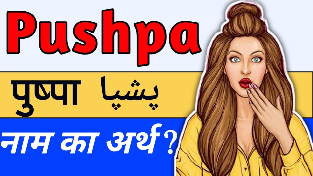 Pushpa Name Meaning in Urdu & Hindi | Pushpa Naam Ka Matlab Kya Hota ...