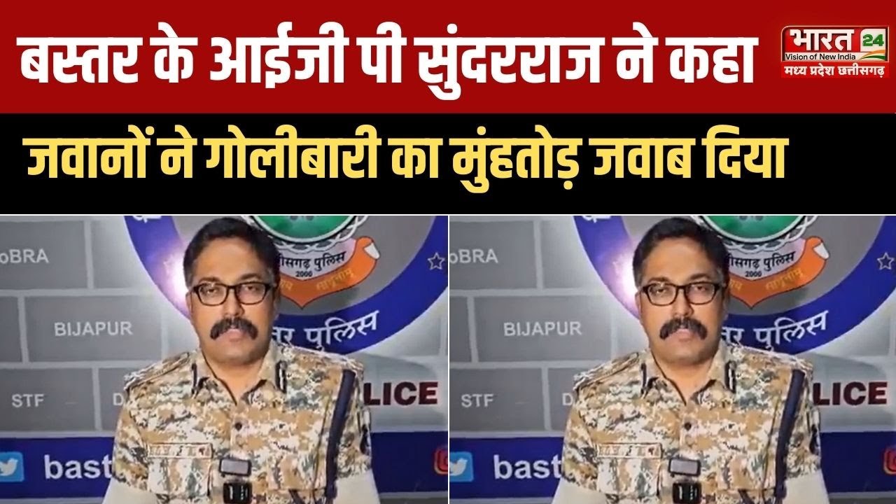 Chhattisgarh : बस्तर के आईजी पी सुंदरराज ने कहा- जवानों ने गोलीबारी का ...