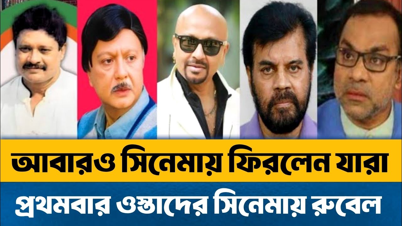 দীর্ঘ বিরতির পর নায়ক চরিত্রে রুবেল | Masum Parvez Rubel | Actor Rubel ...