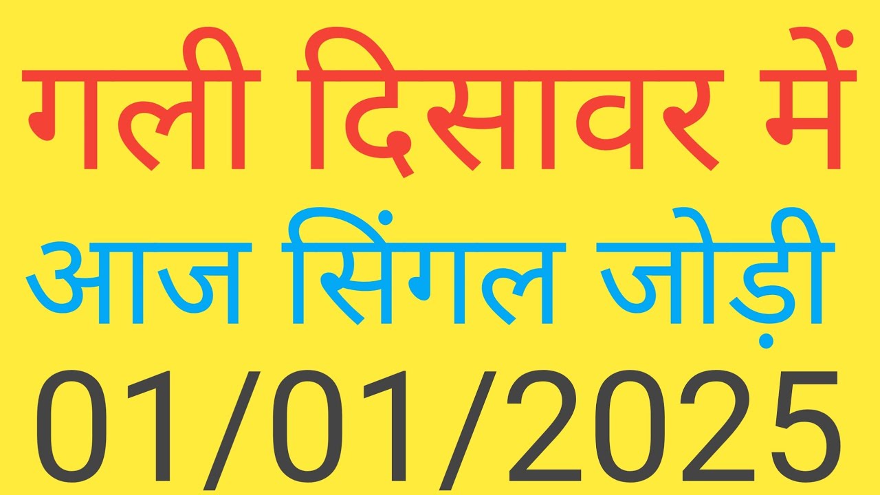 01/01/2025/gali disawar Satta King/gali disawar Satta video/satta King ...