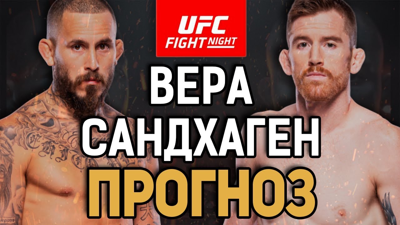 СНОВА ИНТЕРЕСНЫЙ АНДЕРДОГ?! Марлон Вера vs Кори Сандхаген / Прогноз к ...