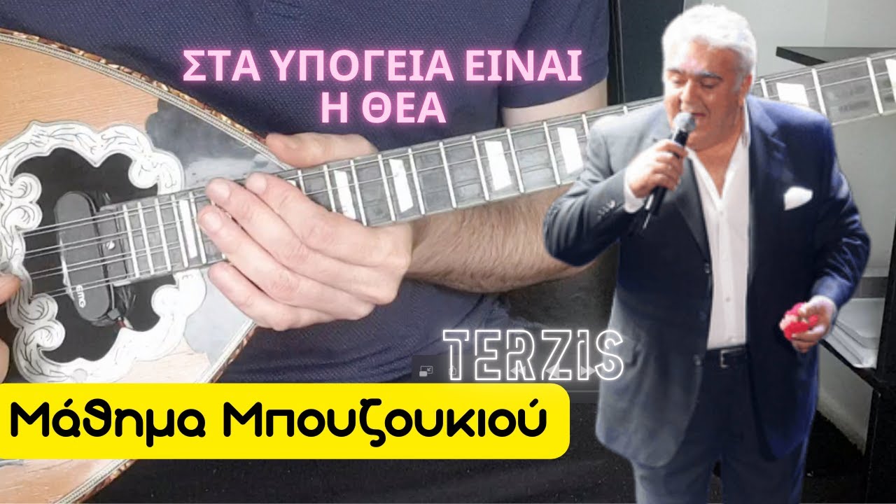 Στα υπόγεια είναιη θέα- μάθημα μπουζουκιου - mathimatabouzoukiou ...