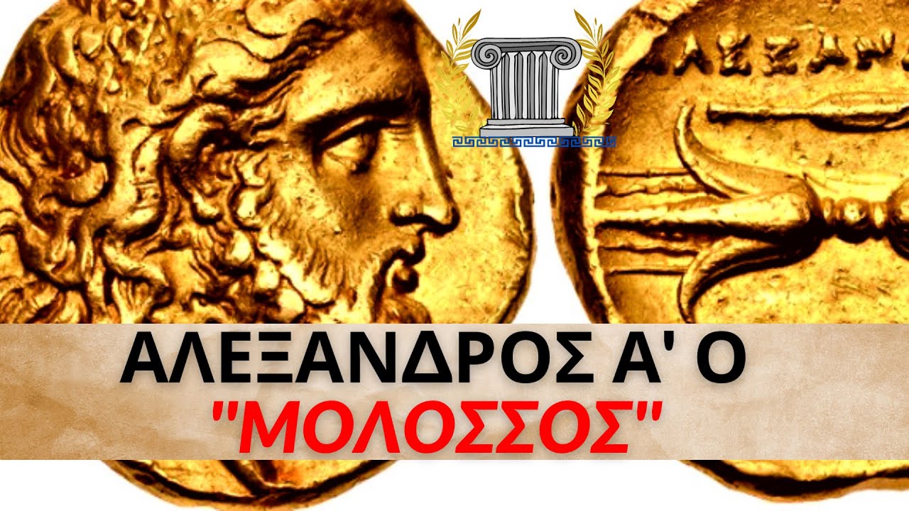 Αλέξανδρος Α' ο Μολοσσός, ο θείος του Μεγάλου Αλεξάνδρου | Unofficial ...