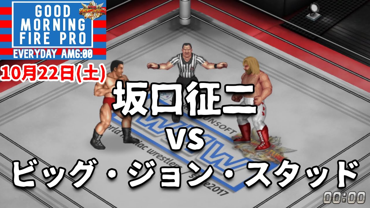 #114 ファイプロW【GOOD MORNING FIRE PRO】坂口征二 vs ビッグ・ジョン・スタッド - YouTube