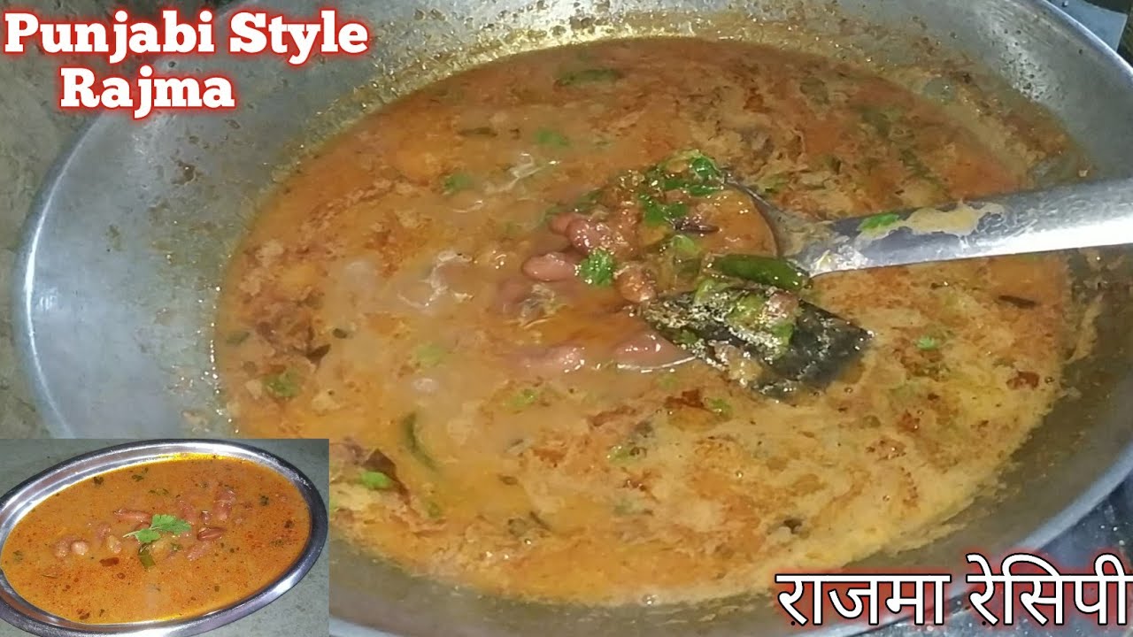 आज हम बनायेगे ढाबा रेस्टोरेंट स्टाइल पंजाबी राजमा। Rajma Recipe|Rajma ...
