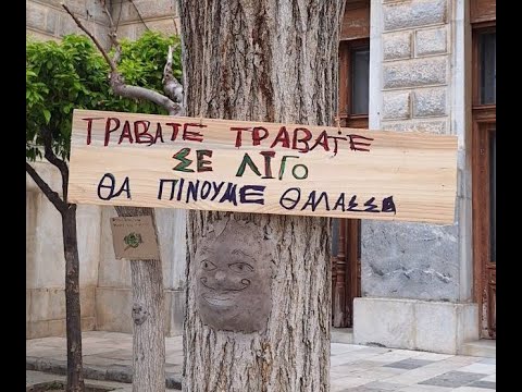 τα δεντρα που διψουσανε - YouTube