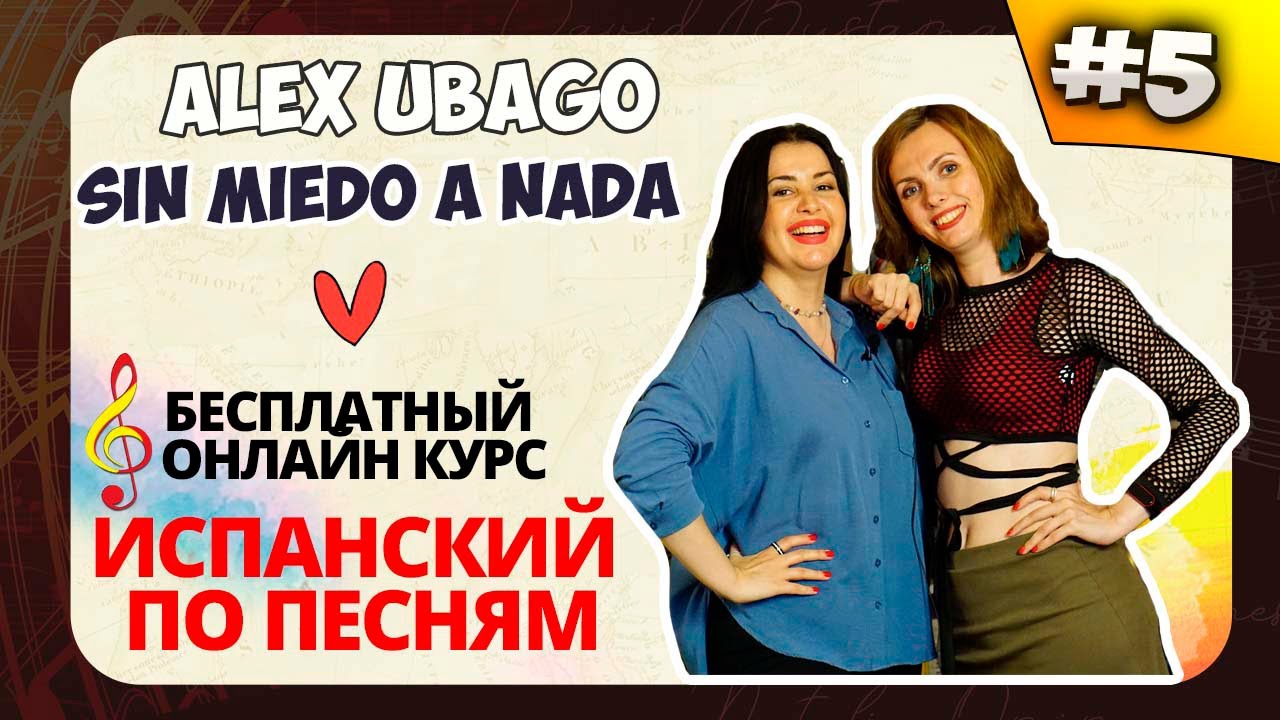 🎶 Испанский по песням. Lección 5: Sin miedo a nada (Alex Ubago): semi ...
