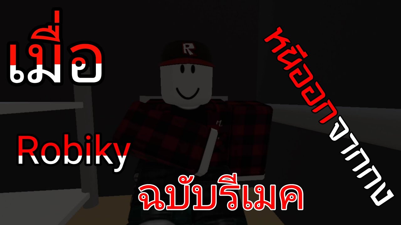 Roblox การ์ตูน เมื่อRobikyหนีออกจากง(ฉบับรีเมค) - YouTube