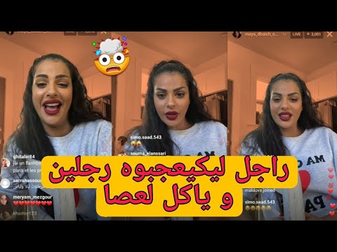 مايا دبايش قصة طريفة الى كانو كيعجبوه رجلين هاشنو ديري