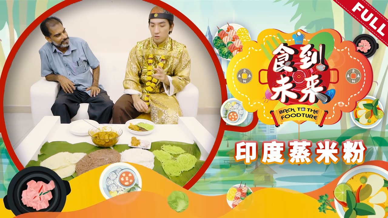 食到未来 Back To The Foodture | Episode 3: 印度蒸米粉 - YouTube