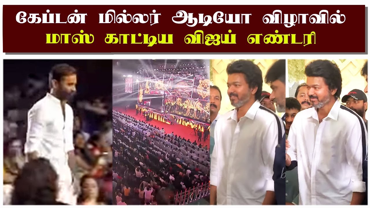 கேப்டன் மில்லர் ஆடியோ விழாவில் மாஸ் காட்டிய விஜய்| Vijay Entry Captain ...