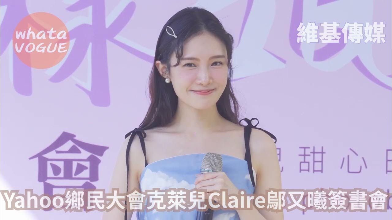 Yahoo鄉民大會克萊兒Claire鄔又曦簽書會 - YouTube