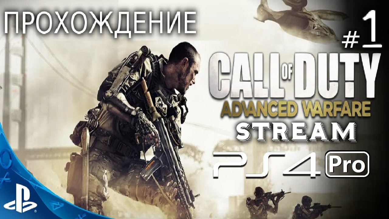 [PS4 PRO] Call of Duty Advanced Warfare Прохождение - Stream # 1 - YouTube