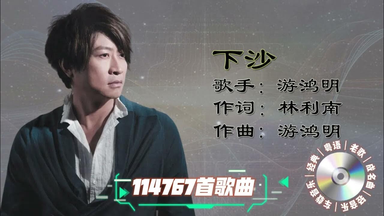 70 80 90 年代精選中文老歌 游鸿明_经典歌曲《下沙》深情又好听，温暖了几代人 - YouTube