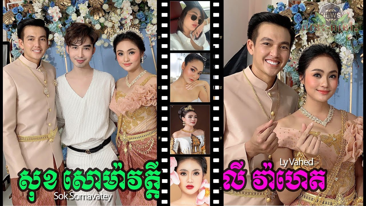 Khmer Pre Wedding សុខ សោម៉ាវត្តី ️ លី វ៉ាហេត Sok Somavatey & Ly Vahed | Khmer News ពីនេះ ពីនោះ ...
