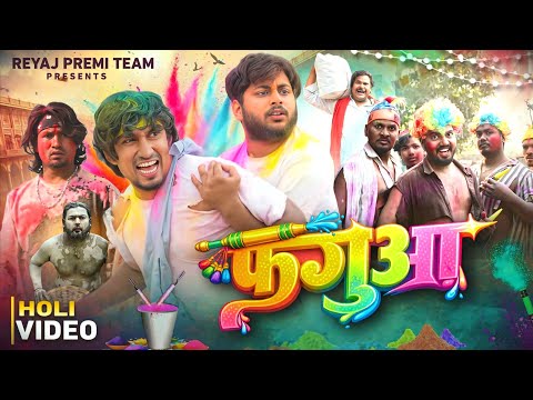 फगुआ | Full Comedy Video | Mani Meraj Comedy 