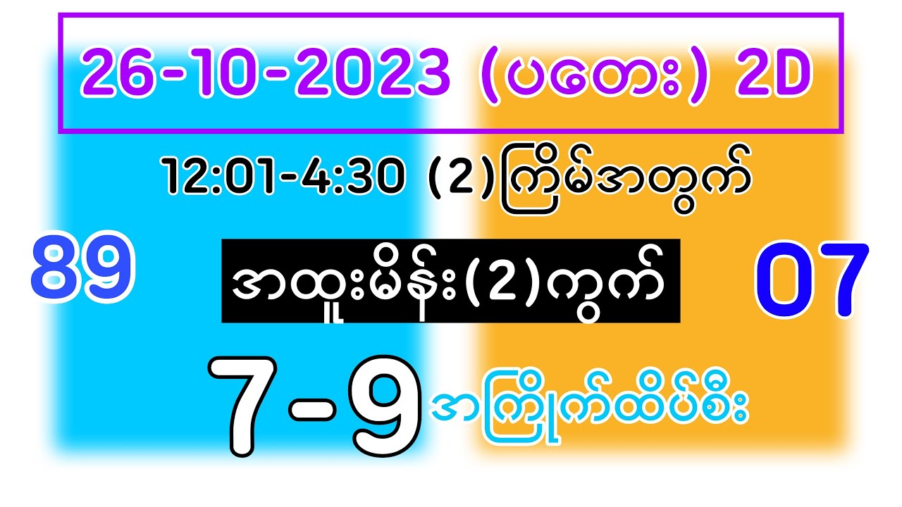 ပတေးနေ့ အထူးမိန်းရှယ် 2 ကွက် 26 10 2023 12 01 4 30 အတွက်ဗျာ7 9 အကြိုက