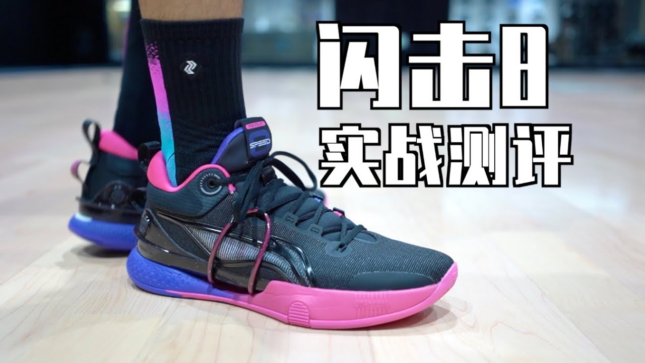 李宁闪击8 实战测评 Lining Speed 8 Performance Review - YouTube