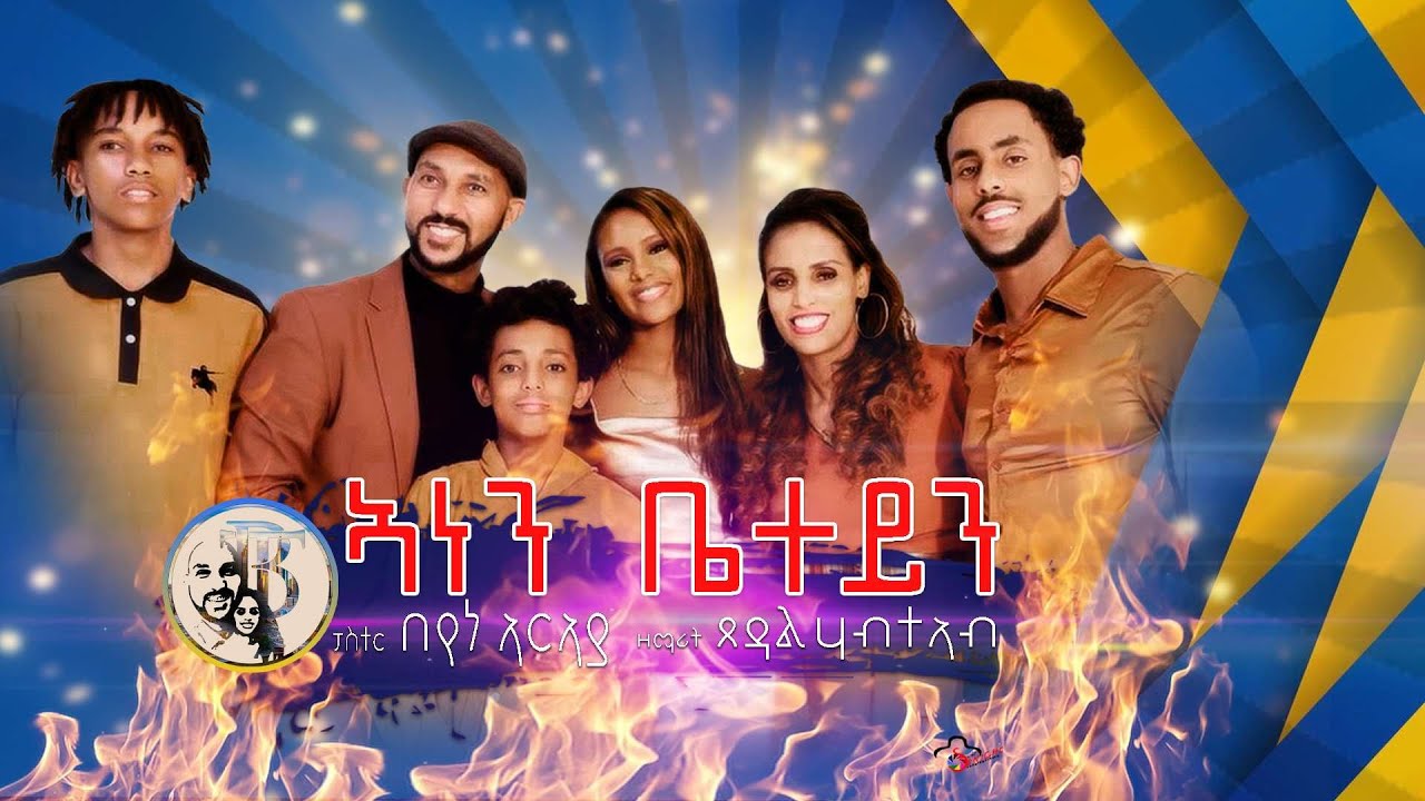 New Tigryna Mezmur ANEN BIETEYN ኣነን ቤተይን Pastor BEYENE ARAYA,TSEDAL ...
