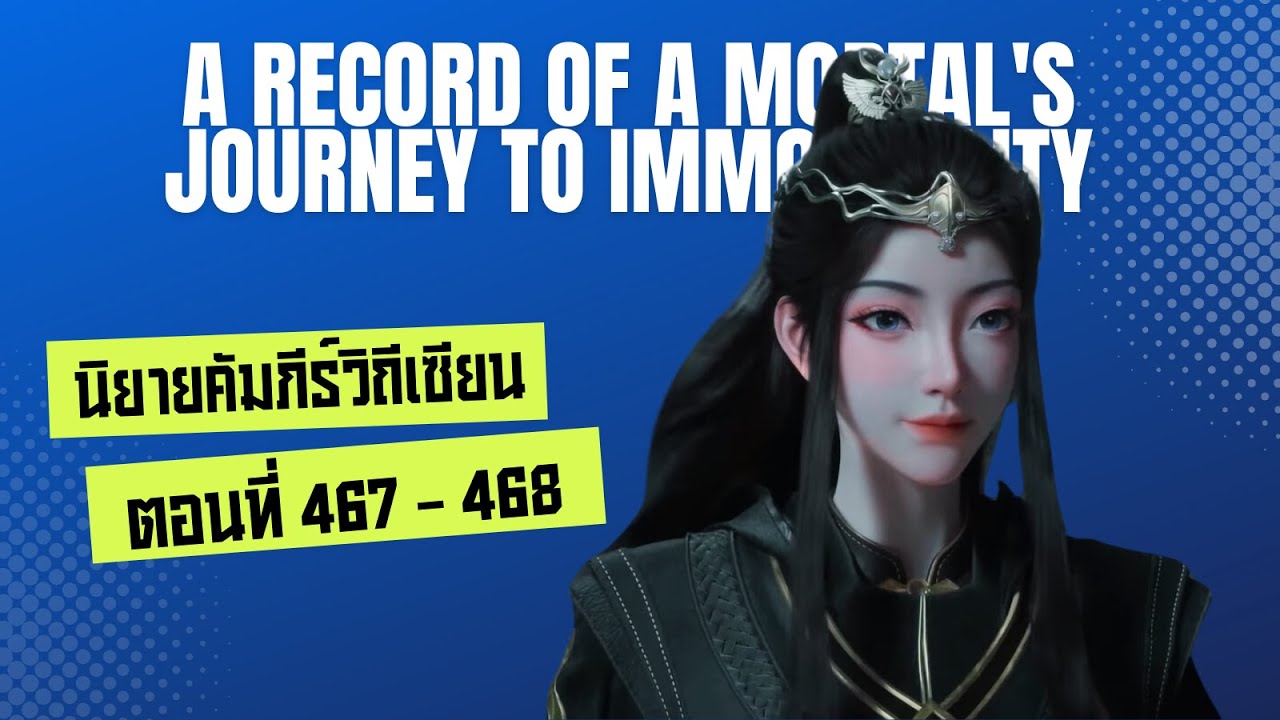 นิยายคัมภีร์วิถีเซียน ตอนที่ 467 - 468 - YouTube