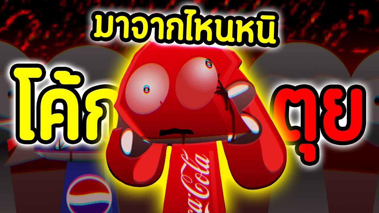 Coka Cola / Pepsi ไม่รอด.!!😭 โค้ก/แป๊ปซี่ ที่ผมชอบ.!! | Incredibox ...