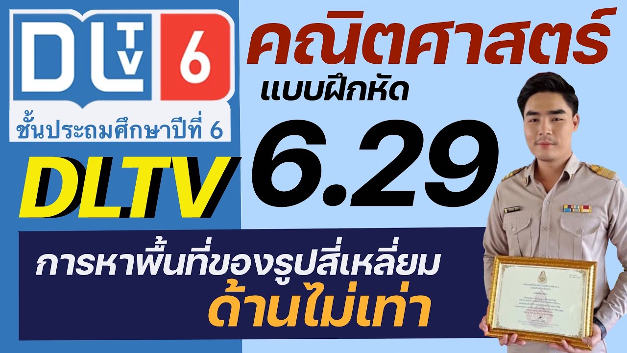 เฉลยคณิตศาสตร์ แบบฝึกหัด 6.29 DLTV6 การหาพื้นที่ของรูป ...