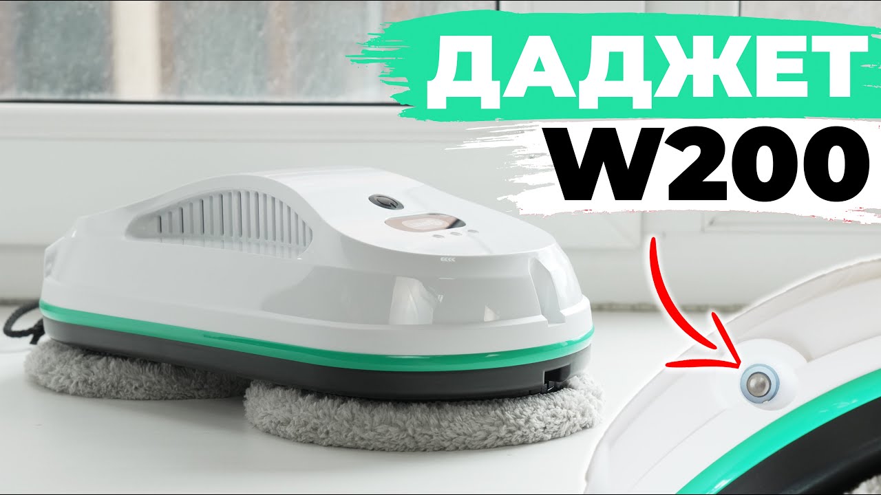 Даджет W200: недорогой робот-мойщик окон с распылителем воды💦 ОБЗОР и ...