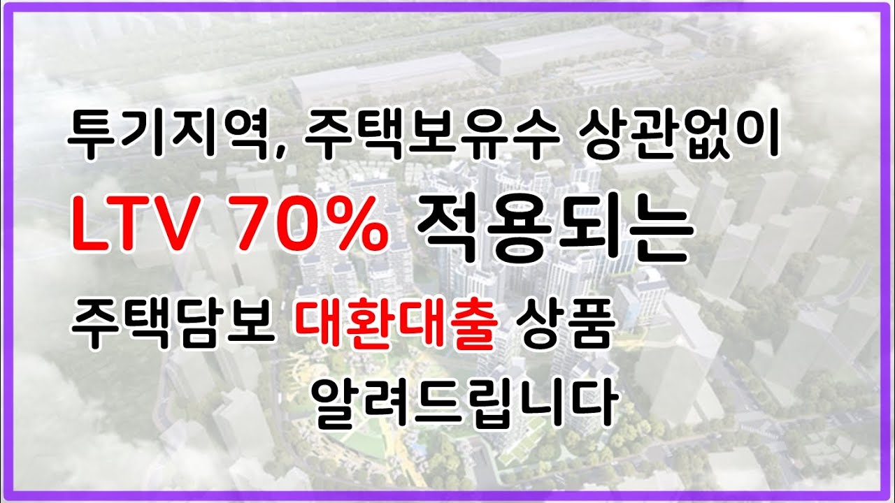 투기지역, 주택보유수 상관없이 LTV 70% 적용되는 주택담보대출 대환대출 상품 - YouTube