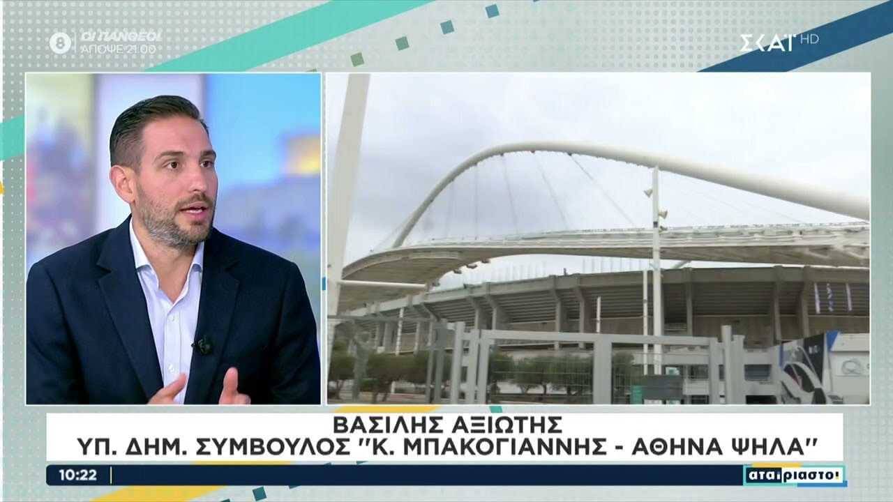 Ο Β. Αξιώτης για την υπόθεση του ΟΑΚΑ και κυρίως τα έργα υποδομής στο ...