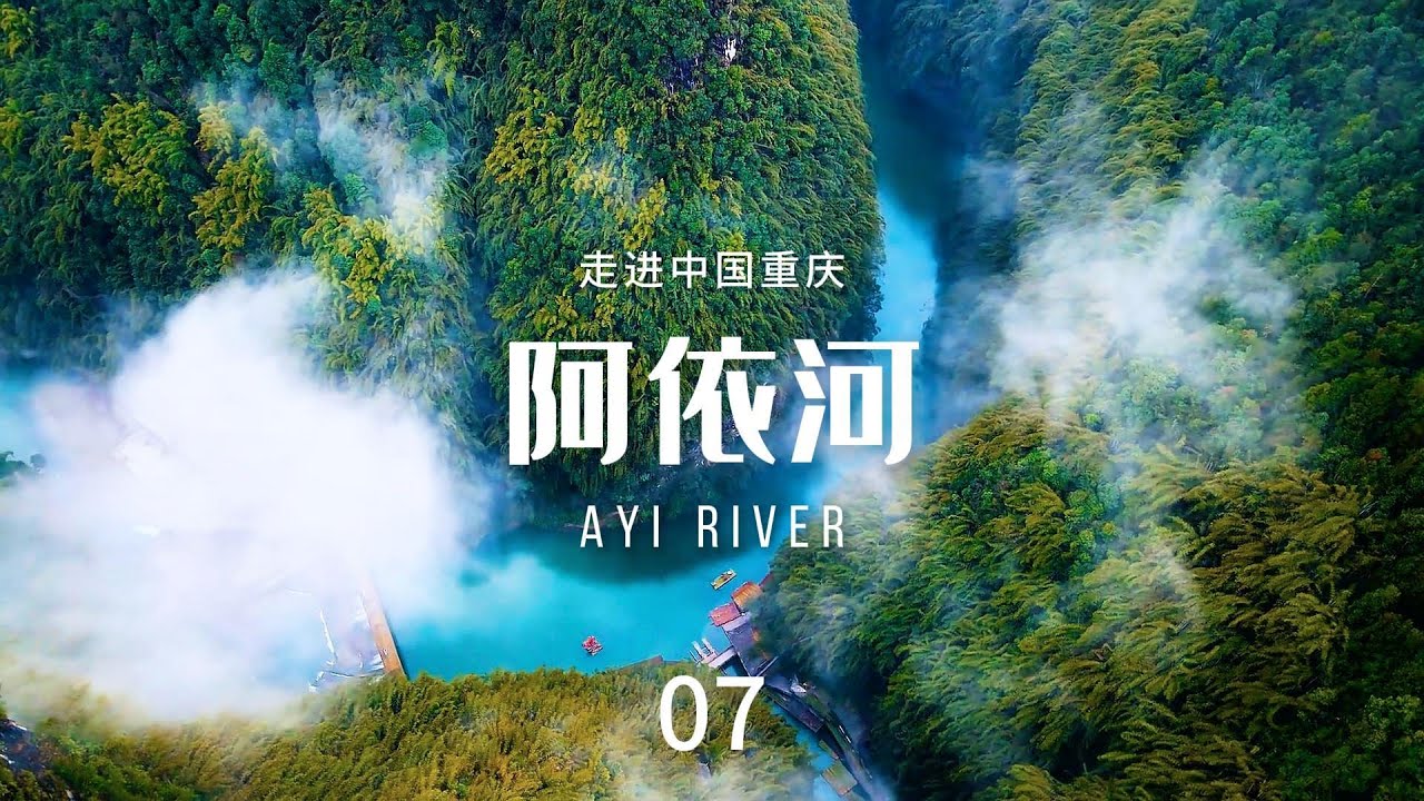 阿依河（AYi River） - YouTube