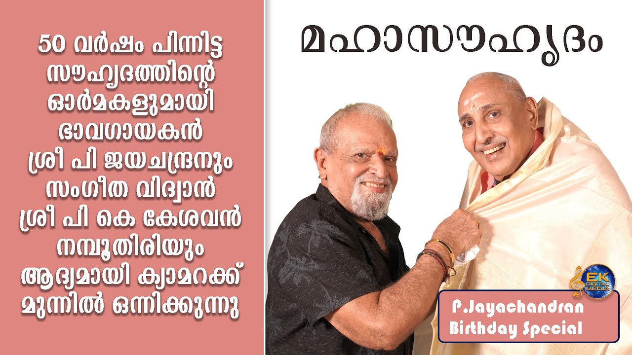 P.JAYACHANDRAN AND P.K KESAVAN NAMBOOTHIRI | JAYACHANDRAN BIRTHDAY ...