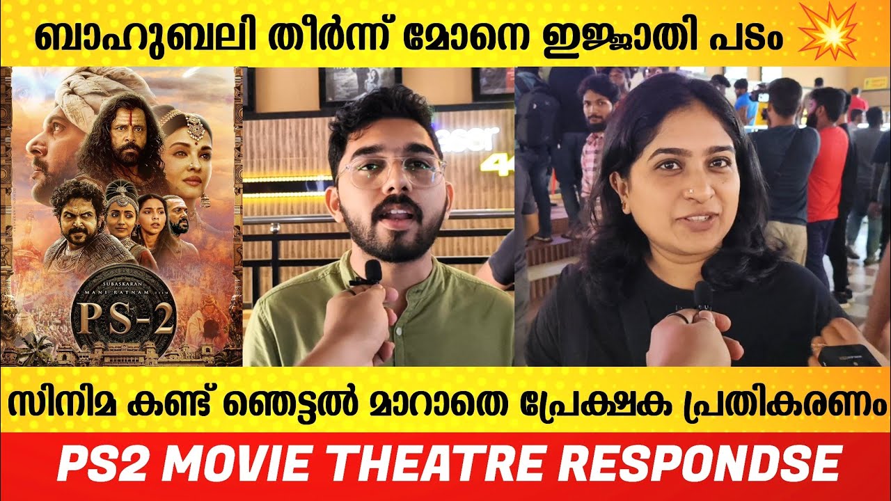 PS-2 MOVIE REVIEW | PS-2 MOVIE THEATRE RESPONDSE | PS-2 KERALA PUBLIC ...