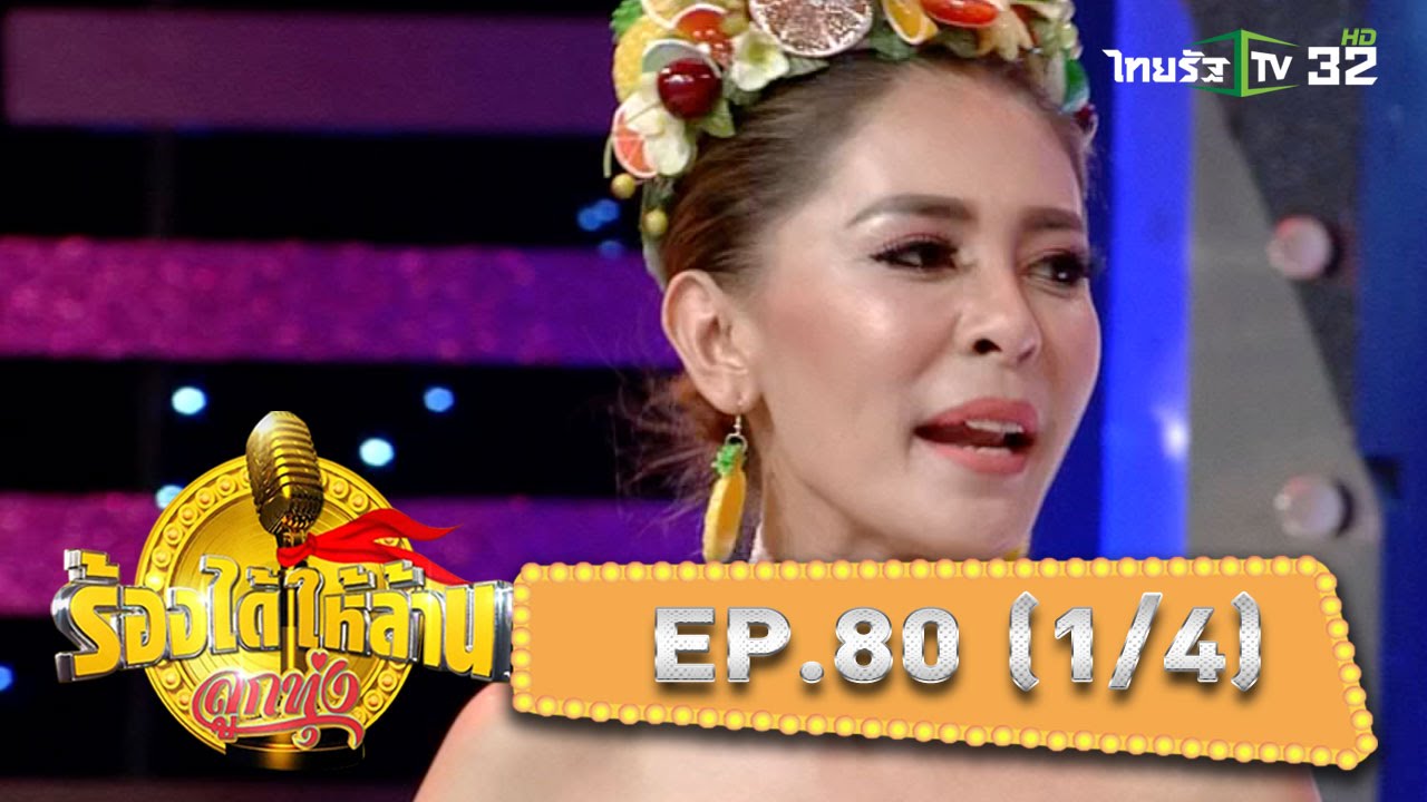 ร้องได้ให้ล้าน : EP.80 | 20-08-59 | ThairathTV | (1/4) - YouTube