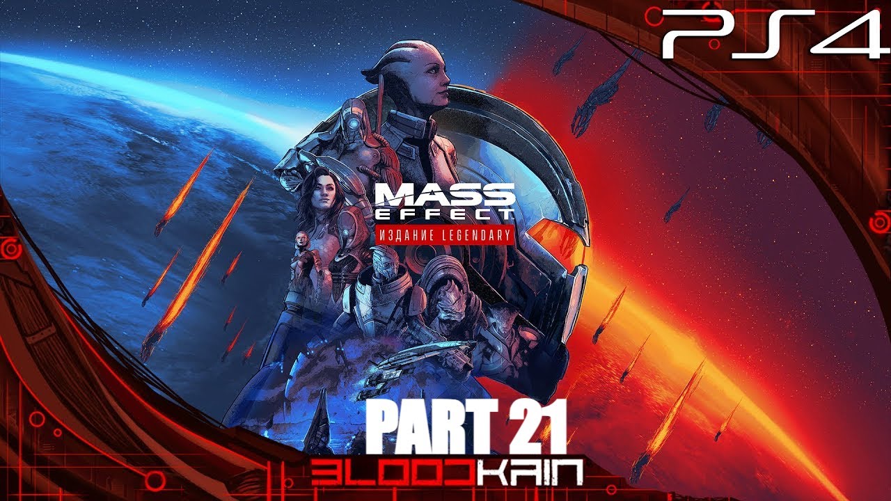MASS EFFECT LEGENDARY EDITION | PS4 PRO | ПРОХОЖДЕНИЕ | PART 21 - YouTube