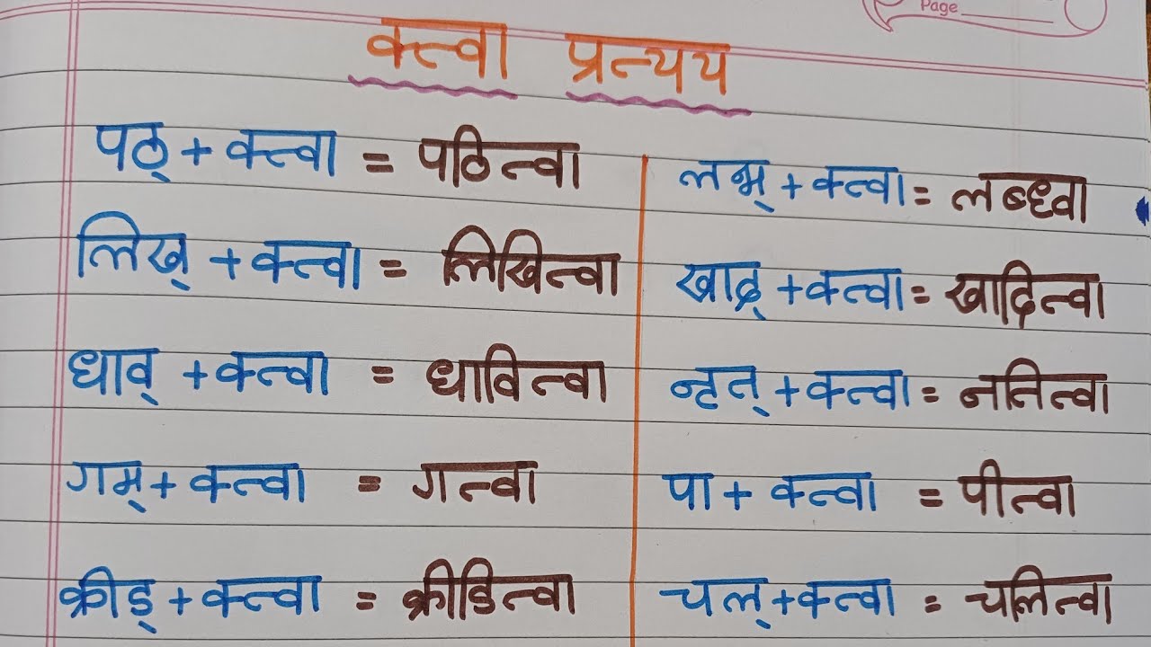 क्त्वा|प्रत्यय|Ktva| pratyaya|sanskrit/संस्कृतं/CBSE/school| grammar ...