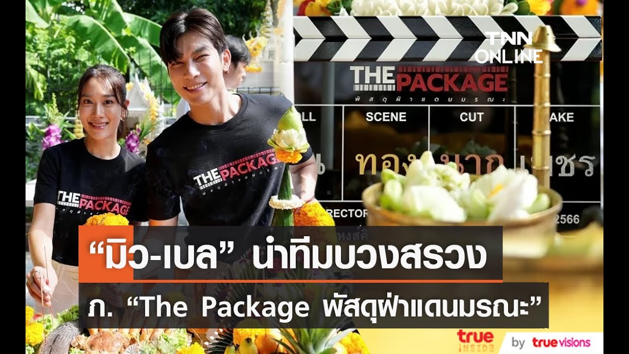 "มิว ศุภศิษฏ์ - เบลล์ เขมิศรา" นำทีมบวงสรวงภาพยนตร์ "The Package พัสดุ ...