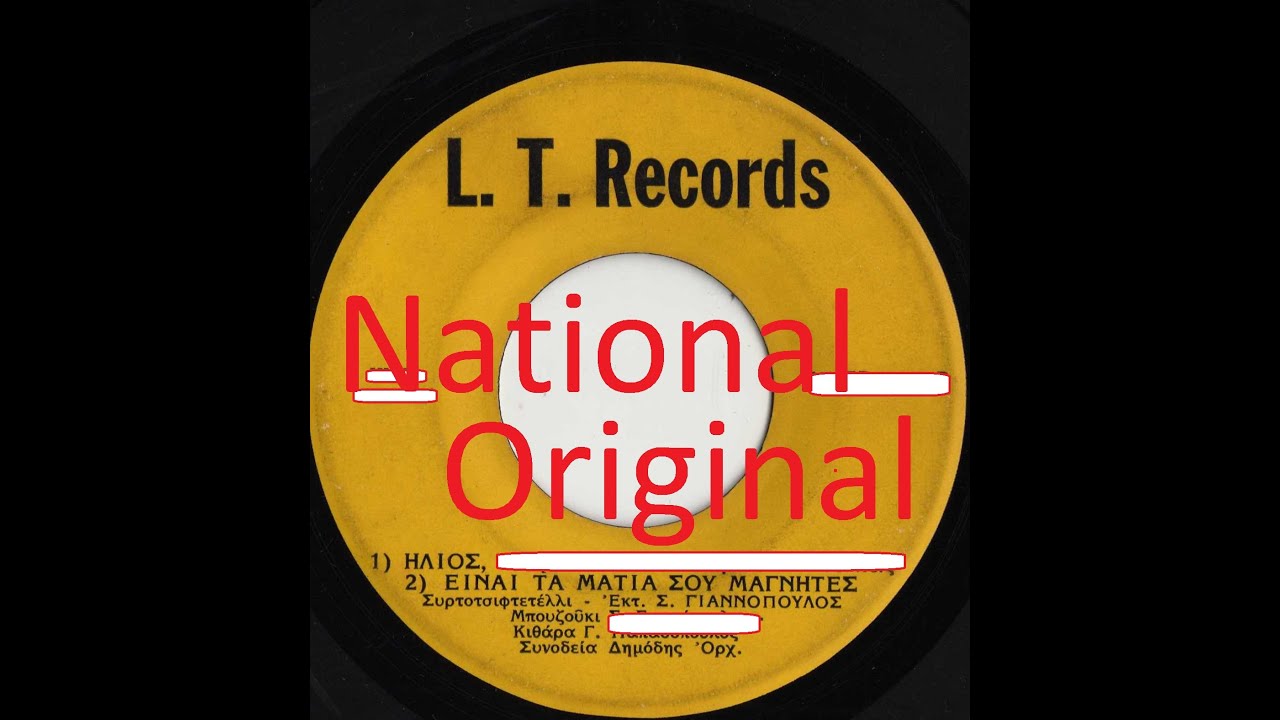 ΓΙΑΝΝΟΠΟΥΛΟΣ - ΕΙΝΑΙ ΤΑ ΜΑΤΙΑ ΣΟΥ ΜΑΓΝΗΤΕΣ [NATIONAL-ORIGINAL]. - YouTube
