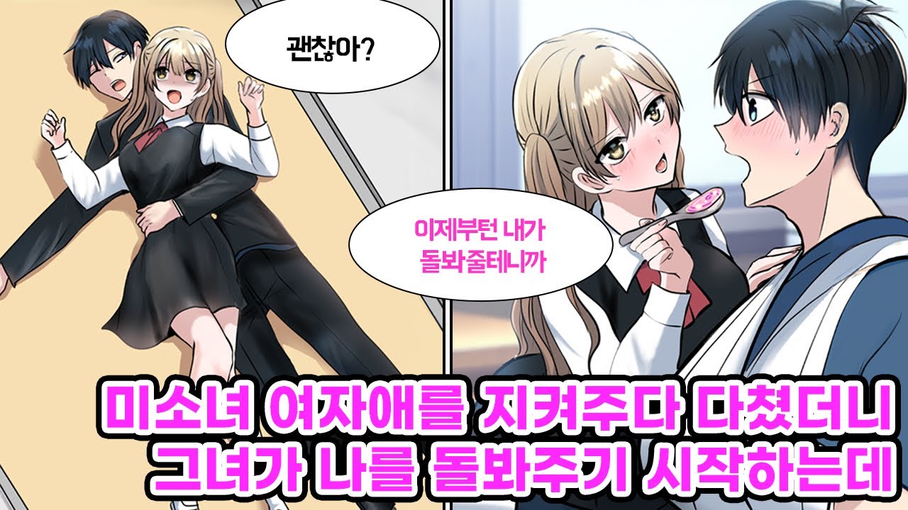 옆자리의 미녀는 남자로부터 인기가 많고 너무 차가워서 접근할 수가 없다 어느 날 계단에서 떨어져 사고 직전의 그녀를 구하다가 골절된 나 그녀가 나를 간호를 만화