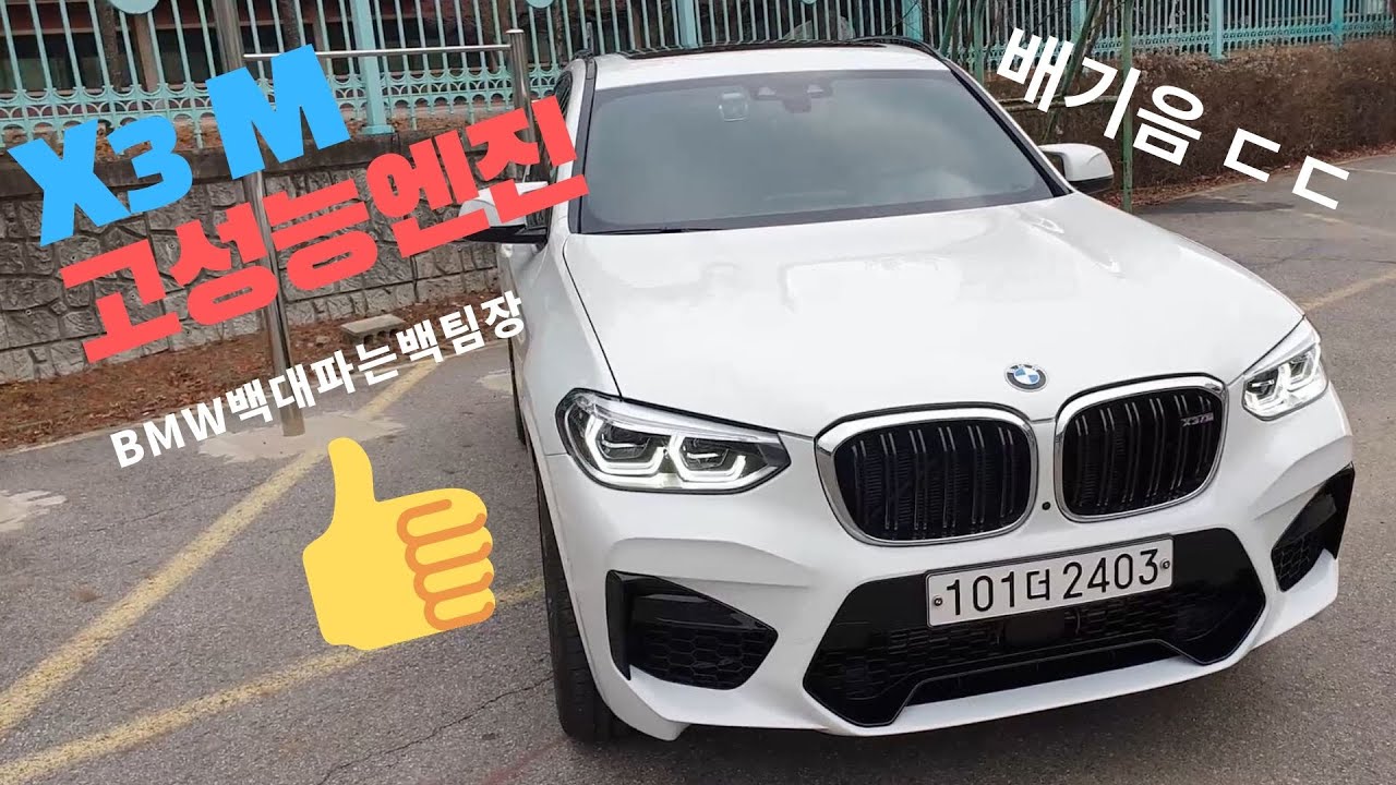 BMW X3M 고성능 엔진 배기음 너무좋다...백팀장 X3M소개 - YouTube