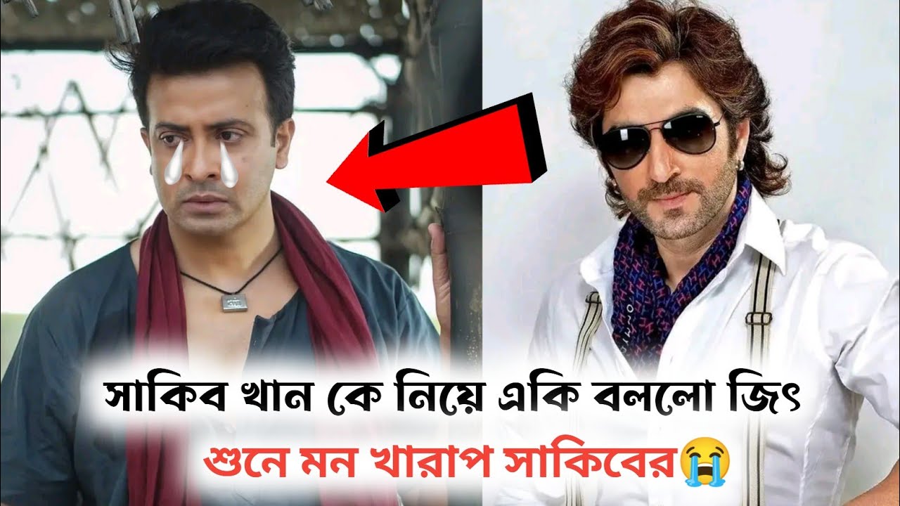 সাকিব খান কে নিয়ে যা বললো কলকাতার সুপারস্টার জিৎ | sakib khan jeet ...